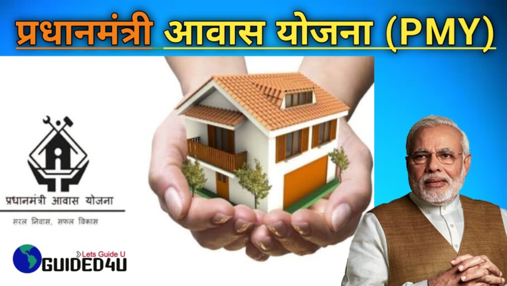 प्रधानमंत्री आवास योजना (PMAY) क्या है -पाइए मुफ्त में घर। सम्पूर्ण ...
